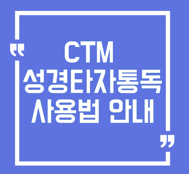CTM 성경타자통독 한글 영어 성경통독 사용법 & 바로가기 : 네이버 블로그