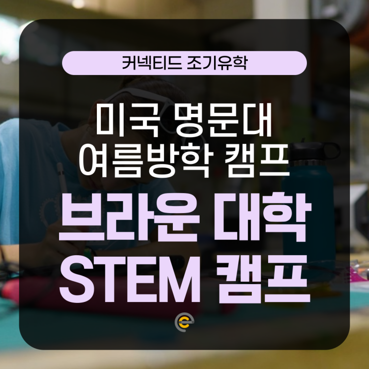2026 여름방학 추천 캠프 _ 브라운 대학교 9학년, 10학년을 위한 STEM 캠프 : 네이버 블로그