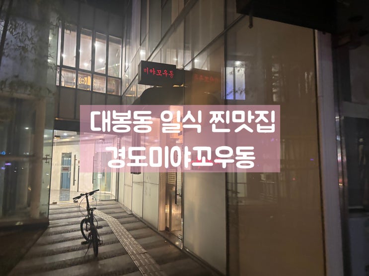 [대구] 대봉동 경도미야꼬우동 일본 가정식 전문점 : 네이버 블로그