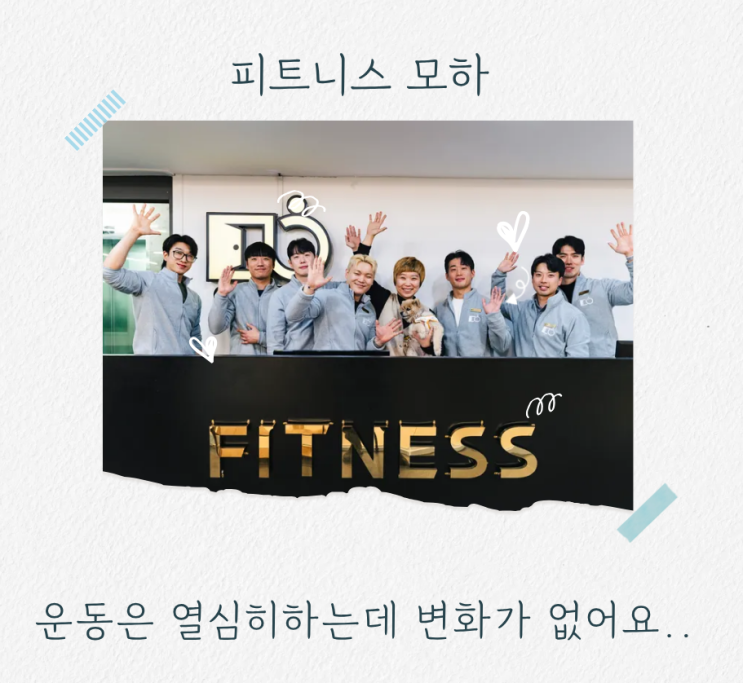 [산곡동헬스장 / PT] 운동은 열심히 하는데 변화가 없어요.. 실패하지 않는 현실적인 식습관 : 네이버 블로그