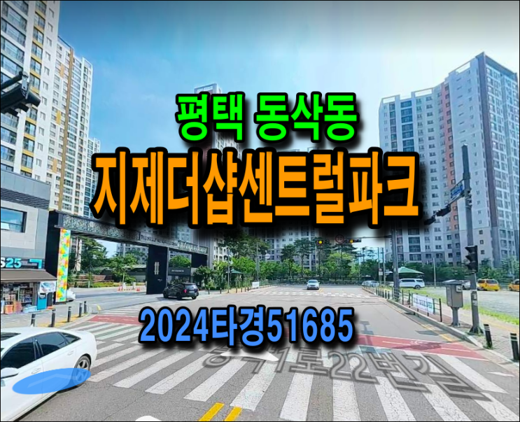 평택 동삭동 지제더샵센트럴파크아파트경매 33평 [1.20] 2024타경51685 : 네이버 블로그