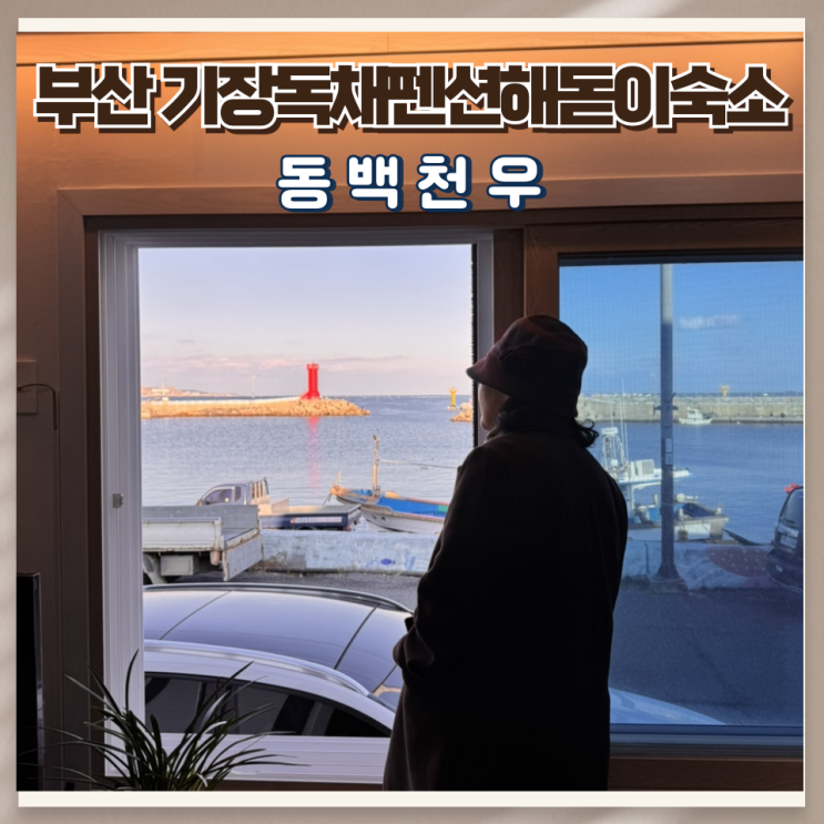 부산 기장 독채 펜션 동백천우 해돋이 숙소 : 네이버 블로그