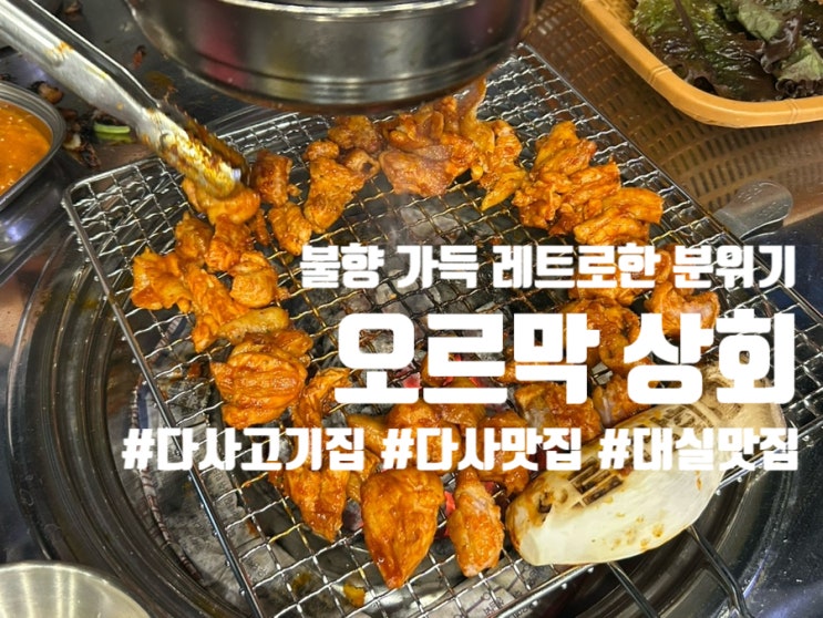 [다사] 숯불에 구워먹은 모듬닭구이, 오르막 상회 : 네이버 블로그