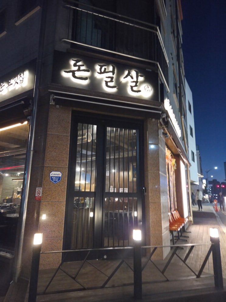 서산호수공원 근처에서 찾은 만족도 높은 고깃집, 돈필살 서산점 : 네이버 블로그