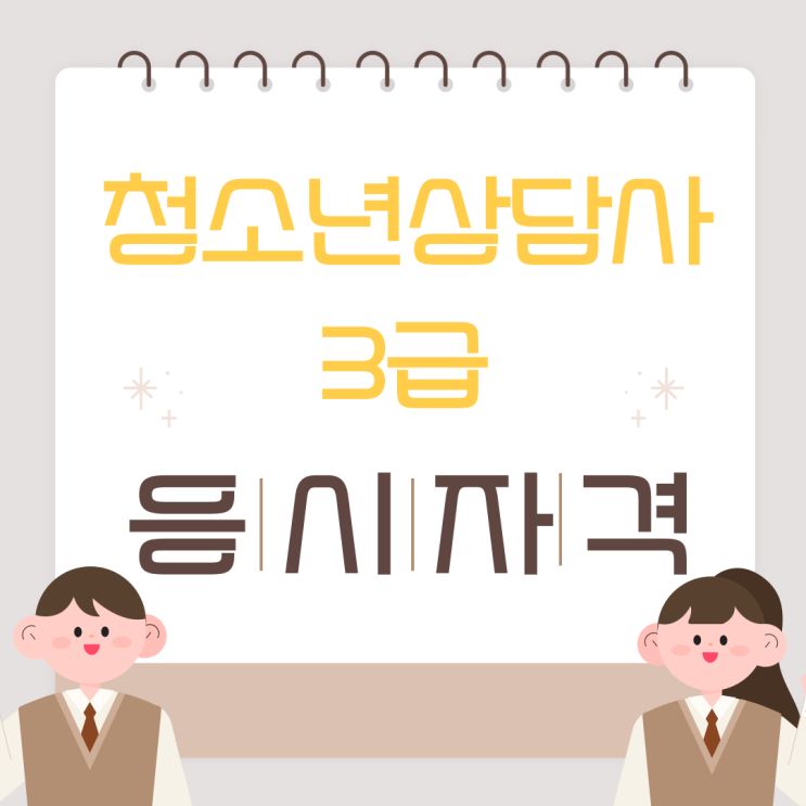 청소년상담사3급 응시자격 쉽게 준비하려면 : 네이버 블로그
