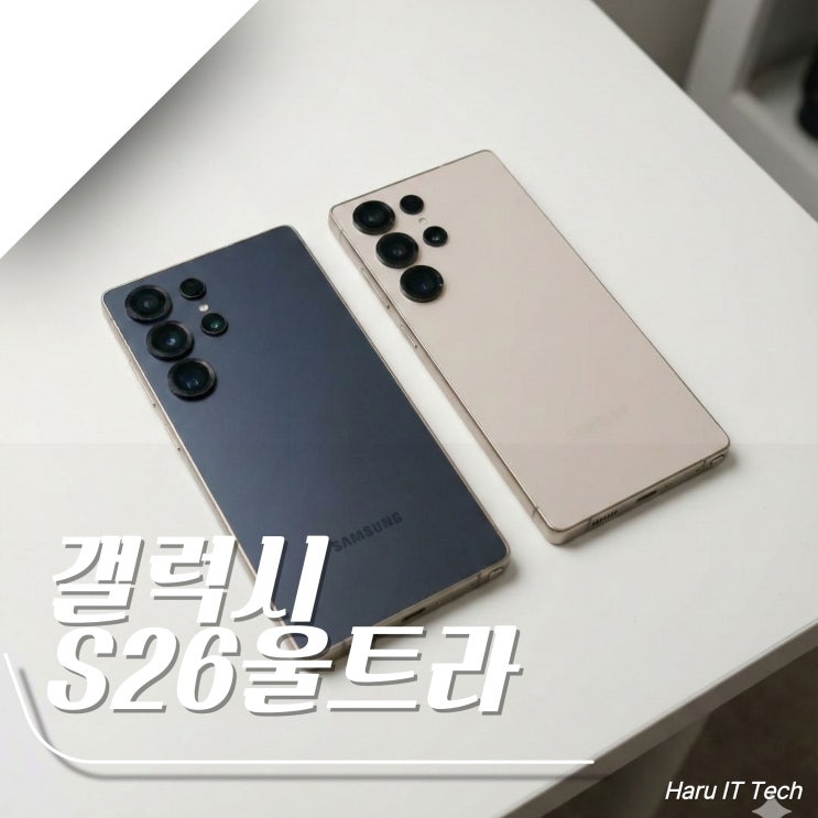 갤럭시 S26 울트라 출시일 최신 정보 간단하게 정리해봄 : 네이버 블로그