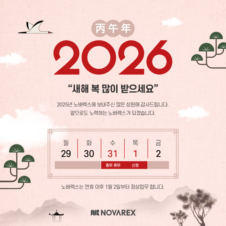 2026년 새해 인사 및 노바렉스 휴무 안내 : 네이버 블로그