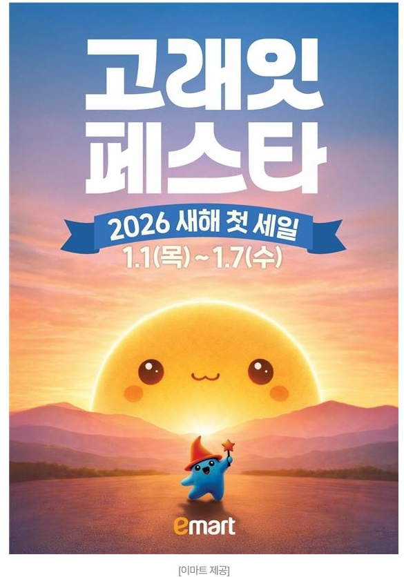 2026년 새해 대형마트 할인전: 이마트 '고래잇 페스타' vs 롯데마트 '통큰데이' 총정리 : 네이버 블로그