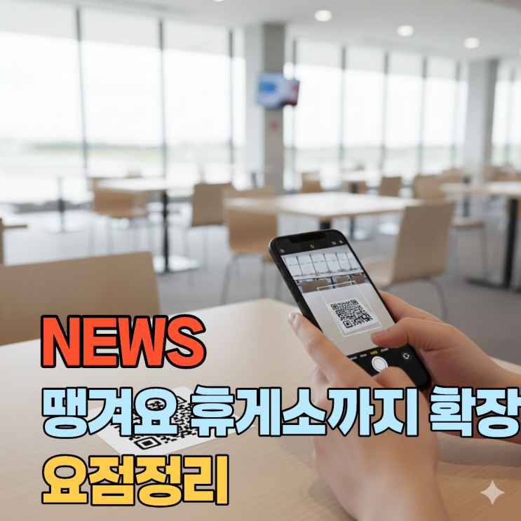 신한은행 ‘땡겨요’, 휴게소 QR주문 서비스 전국 100곳 돌파 : 네이버 블로그