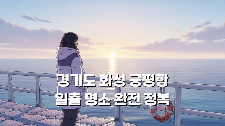 경기도 화성 궁평항 일출 명소 완전 정복 : 네이버 블로그