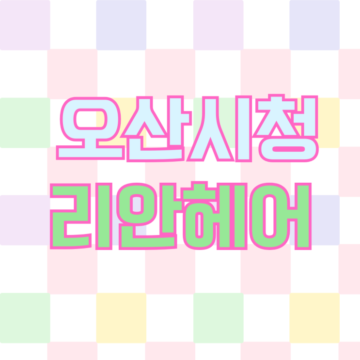 머리카락 얇아도 펌 잘나오는 오산 미용실 추천 리안헤어 : 네이버 블로그