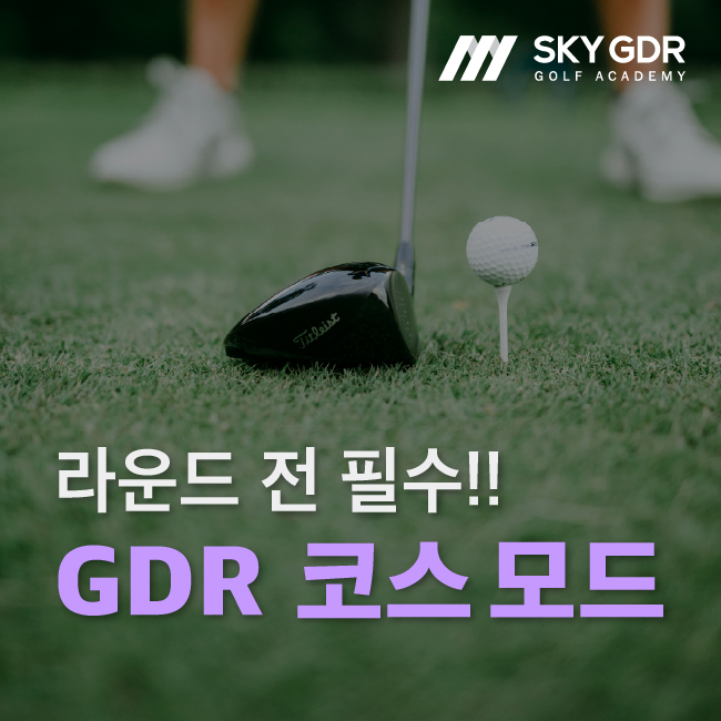 [구서동골프장/스카이GDR] 라운드 전에 꼭 해보세요! GDR 코스 모드 활용법 : 네이버 블로그