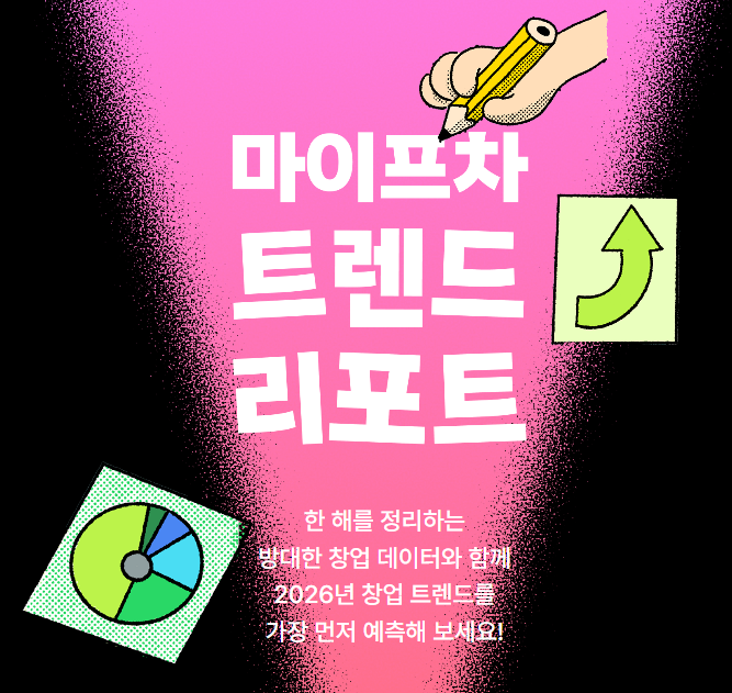 2025 요즘 뜨는 프랜차이즈 창업 순위 트렌드 리포트 by 마이프차 : 네이버 블로그