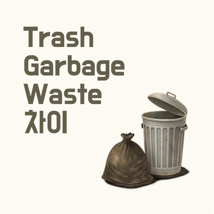 쓰레기 trash garbage waste 차이 | 아이와 쓰는 ‘쓰레기’ 영어 표현 이렇게 달라요 : 네이버 블로그