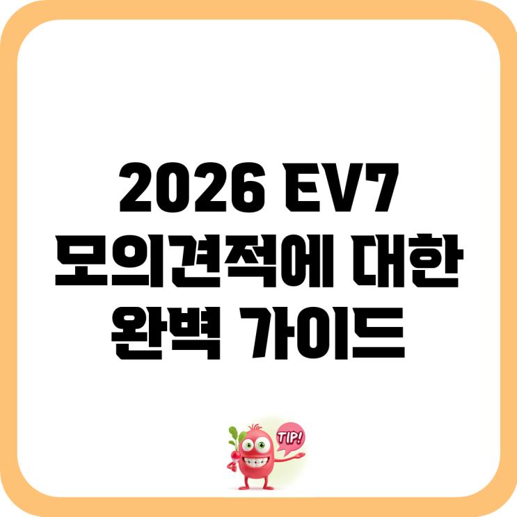 2026 EV7 모의견적에 대한 완벽 가이드 : 네이버 블로그
