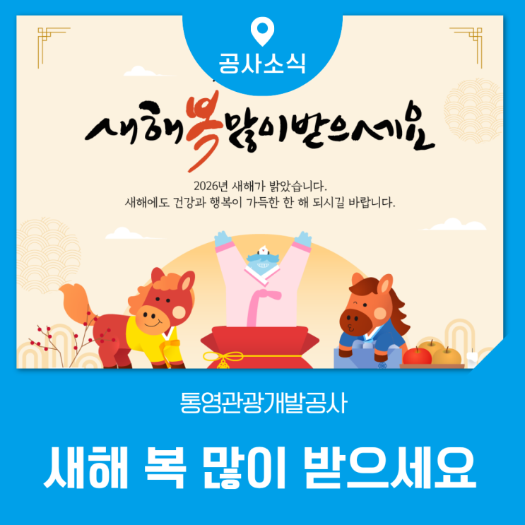 통영관광개발공사 2026 병오년 새해 인사 새해 복 많이 받으세요 : 네이버 블로그