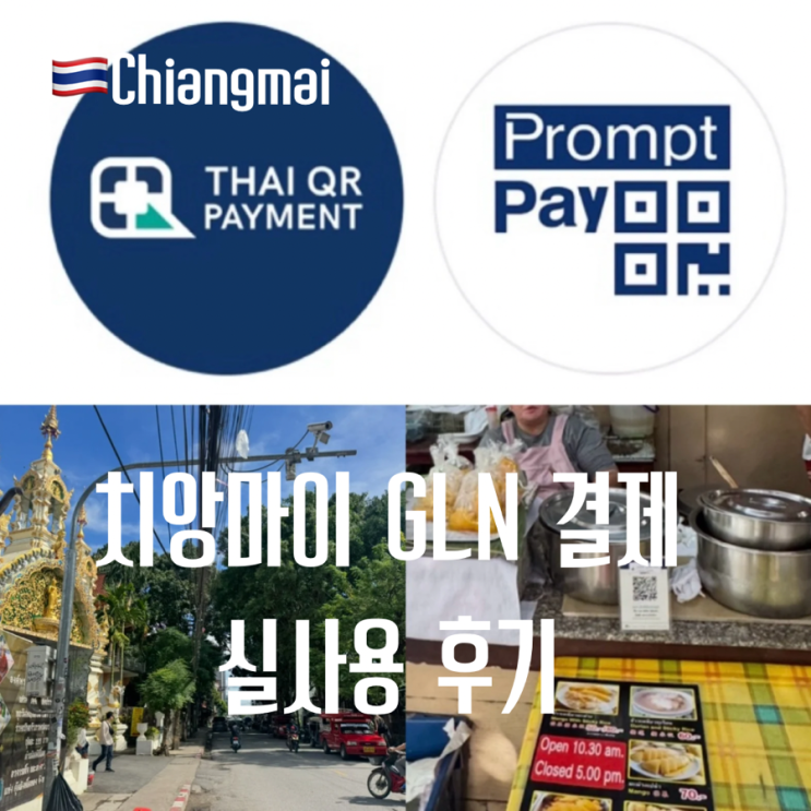 태국 치앙마이 환전 GLN 결제방법 사용처 후기 정리 : 네이버 블로그
