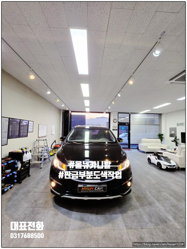 곤지암 판금 부분도색 올뉴 카니발 차종 작업 후기 : 네이버 블로그