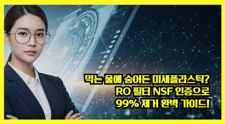 먹는 물에 숨어든 미세플라스틱? RO 필터 NSF 인증으로 99% 제거 완벽 가이드! : 네이버 블로그