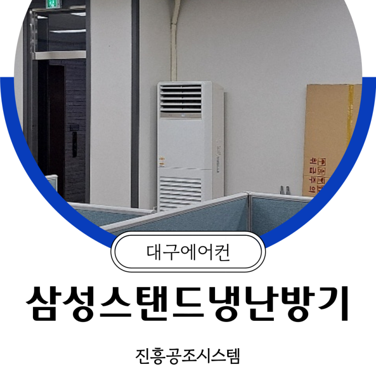 대구냉난방기 교체 시공 후기｜대구 남구 사무실 삼성스탠드 40평형 설치 : 네이버 블로그