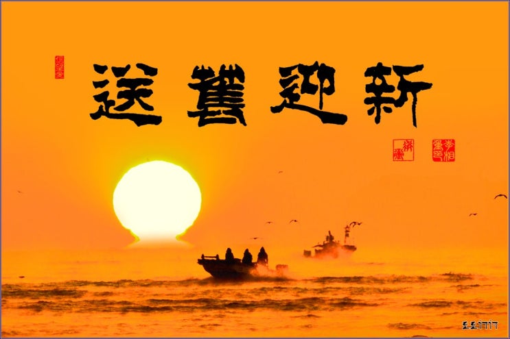 한해를 보내는 송년 시모음 : 네이버 블로그