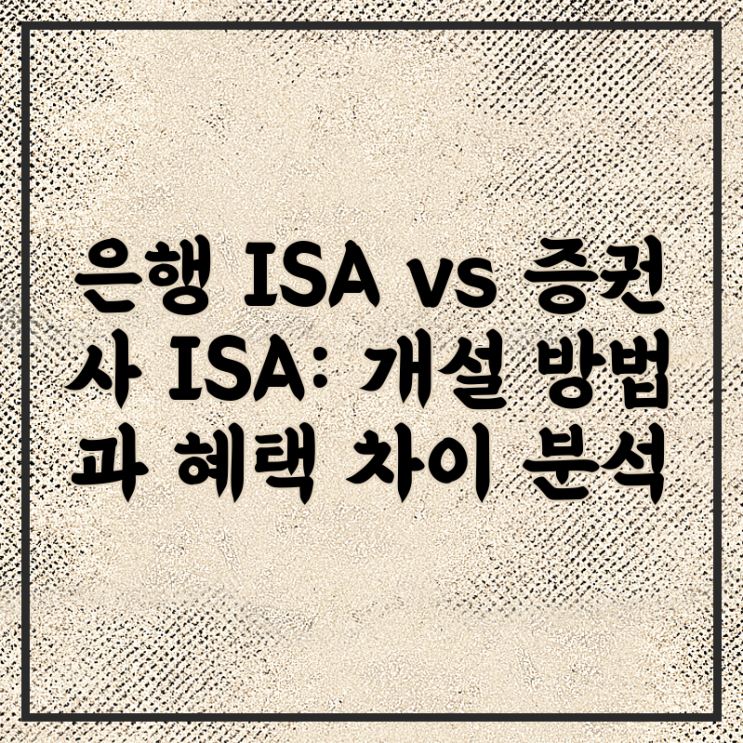 은행 ISA vs 증권사 ISA: 개설 방법과 혜택 차이 분석 : 네이버 블로그