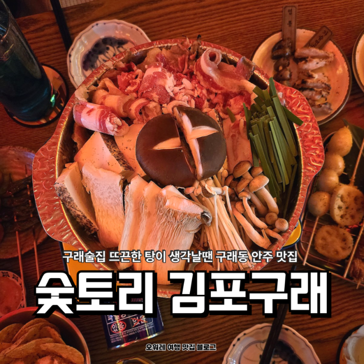 구래술집 뜨끈한 탕이 생각날땐 '숯토리 김포구래' 세트 메뉴 소개 : 네이버 블로그