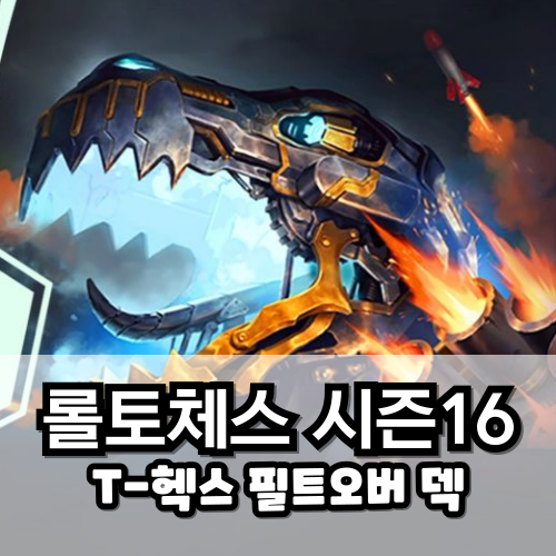 롤토체스 T헥스 조종사 모듈 만드는 방법 필트오버 롤체 시즌16 공략 : 네이버 블로그