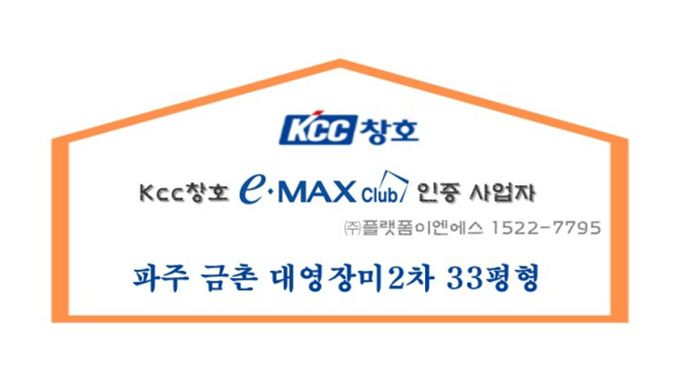 파주 kcc창호 샤시 교체 로이유리로 에너지 효율 높이고 인테리어까지 : 네이버 블로그