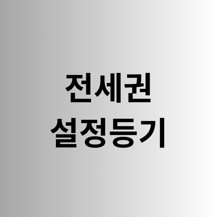 전세권설정 등기 서류 임차권관계 : 네이버 블로그