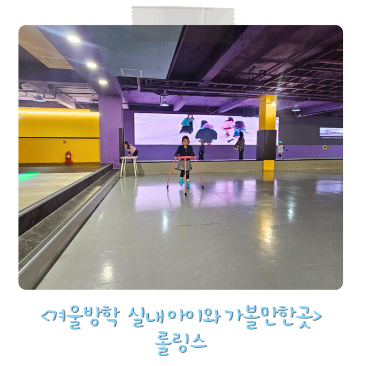 수원 겨울방학 아이와 가볼만한곳 추천! 가격,강습 대만족 롤링스 롤러스케이트장 : 네이버 블로그