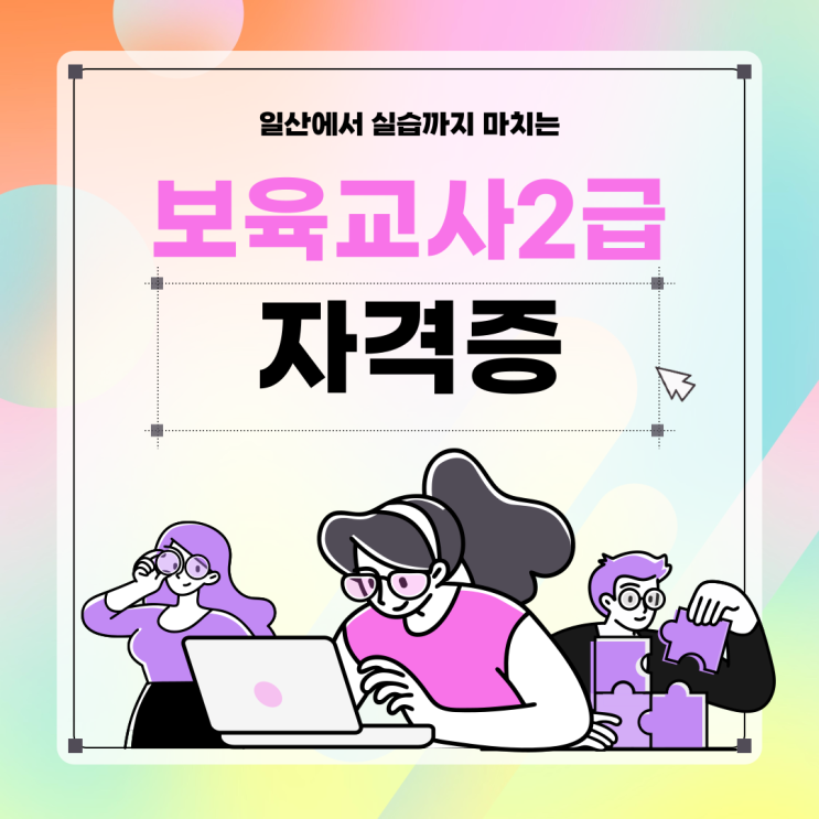 일산 보육교사2급 자격증 실습까지 관리받기 : 네이버 블로그