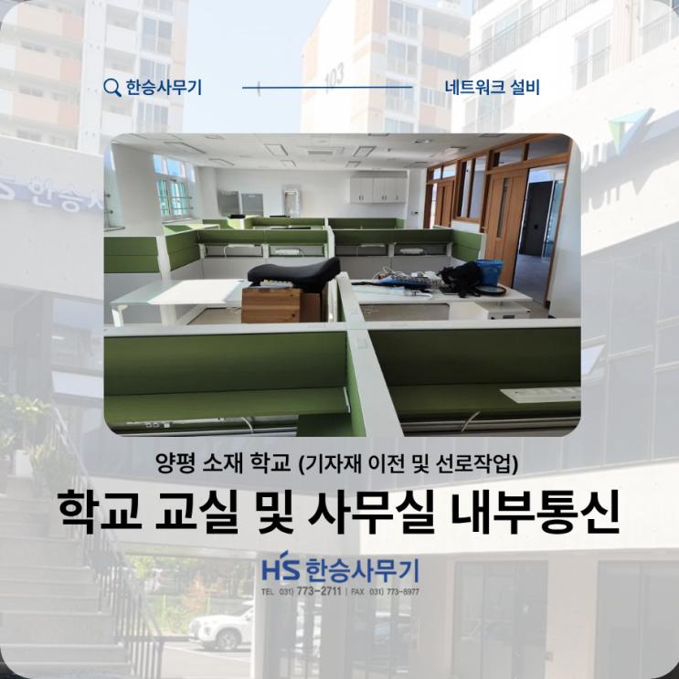 양평 소재 학교 공간 구축 (2) 한승사무기 : 네이버 블로그