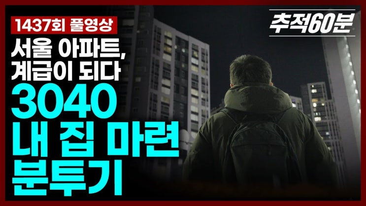 [full] 서울 아파트, 계급이 되다 - 3040 내 집 마련 분투기 I 추적60분 KBS 251226 방송 #추적60분 ...