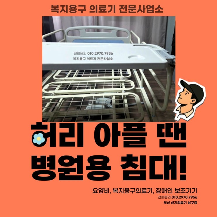 부산 남구 전동침대 대여 (우성JP3030), 허리 아픈 가족을 위한 복지용구의료기 3모터 안전 설치 : 네이버 블로그