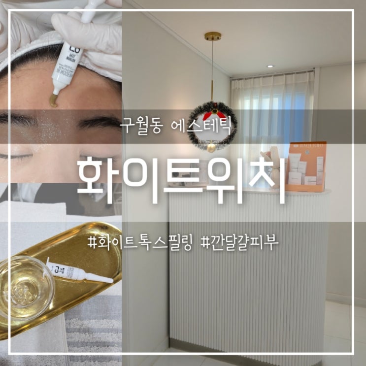구월동 피부관리 : 화이트톡스필링 하고 온 후기!_여드름 관리 : 네이버 블로그
