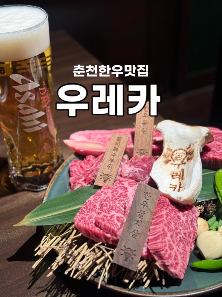 춘천 한우 맛집 찾았다 ! 우레카 남춘천역데이트맛집 : 네이버 블로그