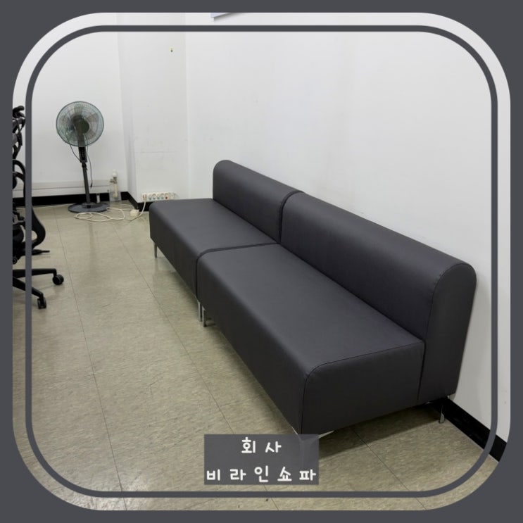 회의실 소파, 왜 다들 이걸로 바꿀까? 회사에 납품한 비라인 쇼파 실제 사례 : 네이버 블로그
