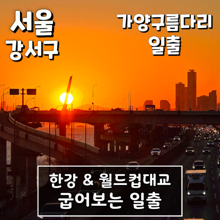 서울일출명소 한강일출 2025 마지막날 해돋이 - 가양구름다리 일출 (서울 강서구) : 네이버 블로그