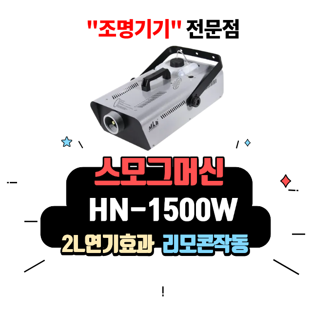 무대 연출 퀄리티를 높여주는 'NH-1500W' 스모그머신 | 행사장 공연장 무대 콘서트 화재훈련용 소방훈련용 / 전북 군산 ...