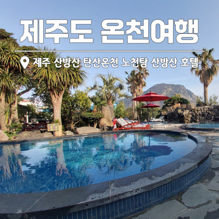 제주도 온천여행 제주 산방산 탄산온천 노천탕 산방산 호텔 할인 후기 : 네이버 블로그
