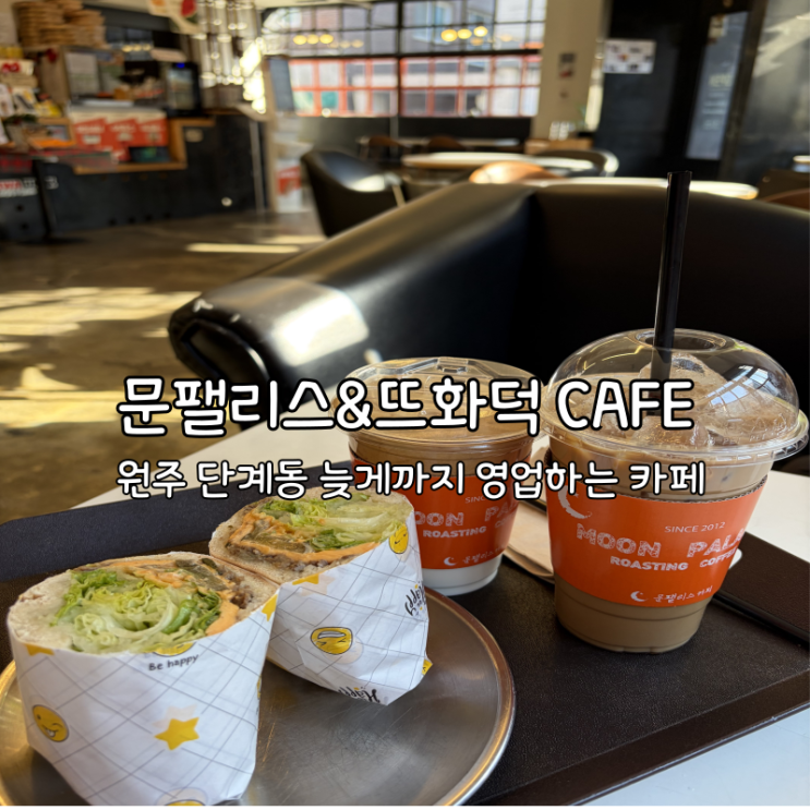 [원주] 단계동 늦게까지 영업하는 원주카페 : 문팰리스&뜨화덕 CAFE : 네이버 블로그