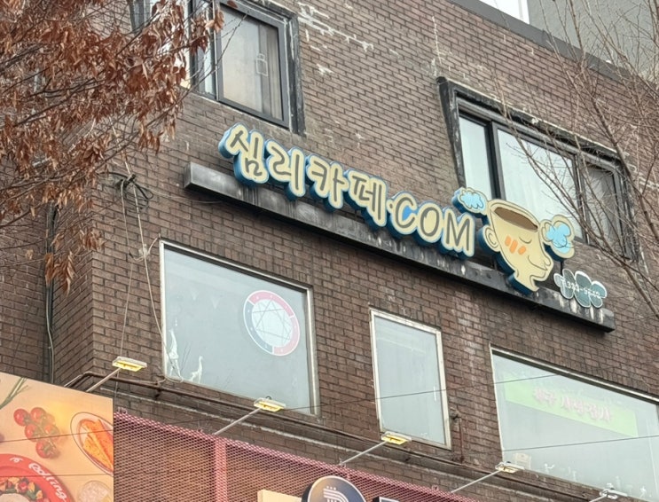 [서울이색데이트추천] 홍대 심리카페점컴, 커플심리상담 궁합 후기 : 네이버 블로그