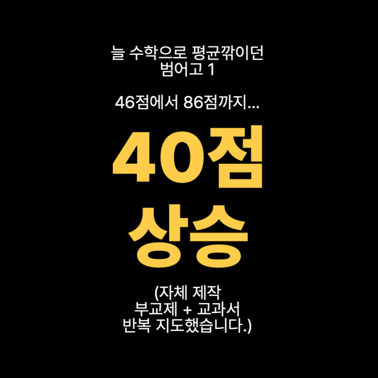 [물금 수학 학원 증산 수학] 늘 수학으로 평균깎이던 범어고1, 46점에서 86점까지.. "40점 상승" 했습니다. (자체 제작 ...