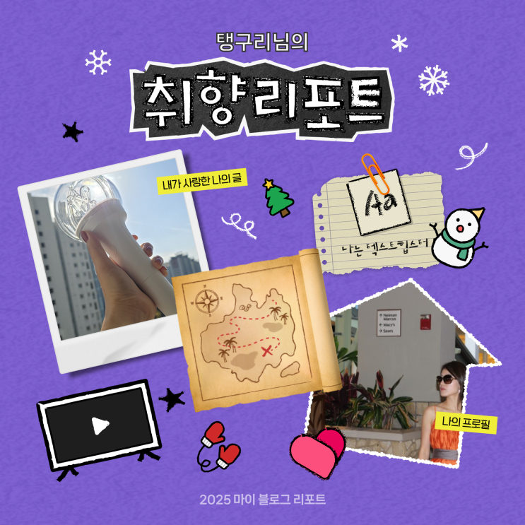 [2025 마이 블로그 리포트] 데이터로 채워보는 내 블로그 취향 리포트 : 네이버 블로그