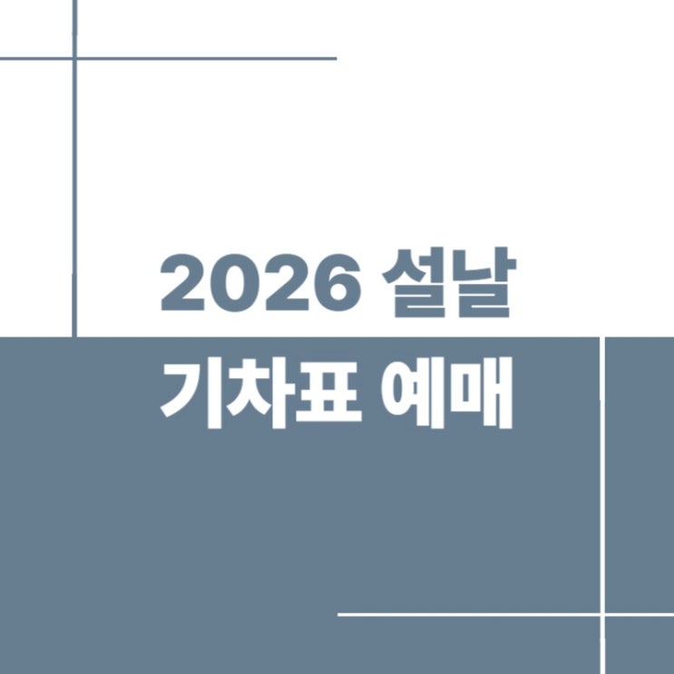2026 설날 KTX SRT 기차표 예매 일정 설 연휴 : 네이버 블로그