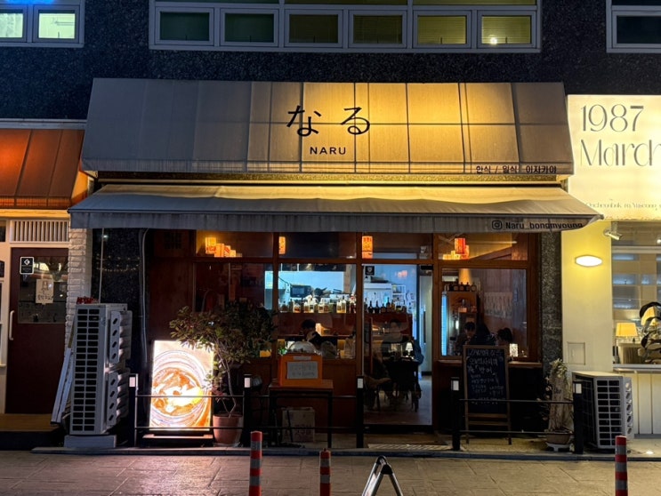 [대전/봉명동 술집] 재방문 필수! 한식/일식 퓨전 봉명동 이자카야 ‘나루’ 후기 : 네이버 블로그