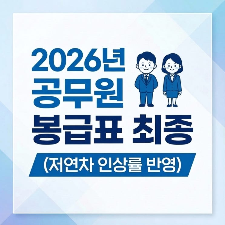 2026년 공무원 호봉표 최종 확정 공개 (저연차 인상률 반영) : 네이버 블로그