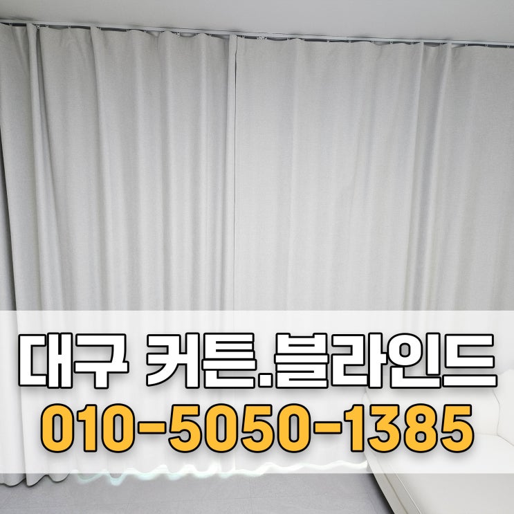 대구 현풍 옥포 화원 커튼블라인드 설치 논공우방연합타운 커튼 맞춤제작 : 네이버 블로그