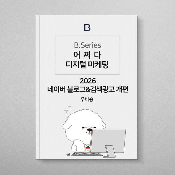 네이버 블로그와 검색광고 개편! 2026년 변경된 네이버 블로그 상위 노출과 최적화 신규 지표 : 네이버 블로그